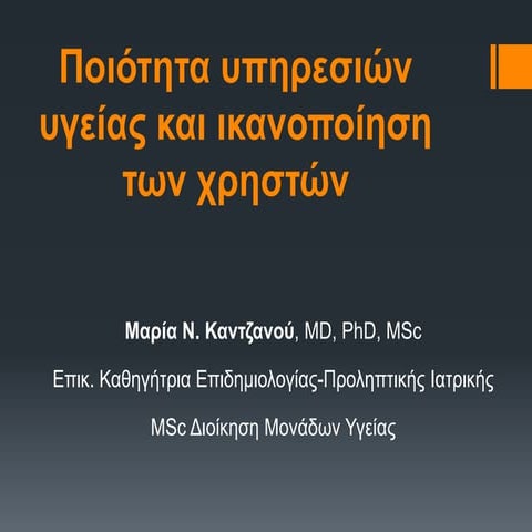 Υπηρεσιες Υγείας-Ποιοτητα υπηρεσιών και ικανοποιηση ασθενων.pptx