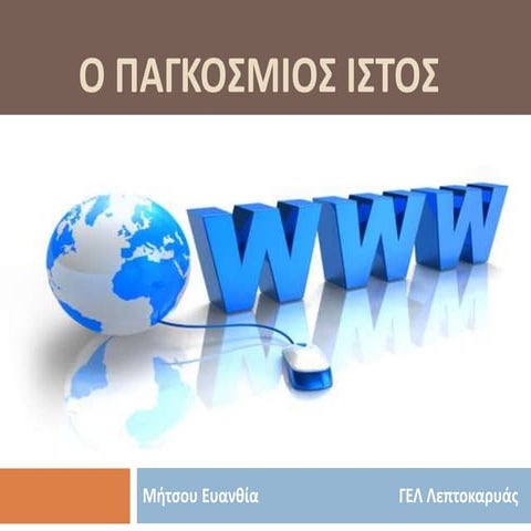 ΠΑΓΚΟΣΜΙΟΣ ΙΣΤΟΣ.pptx