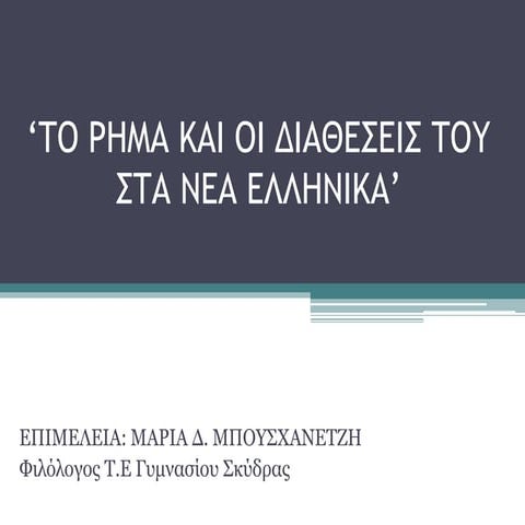 ΡΗΜΑ ΚΑΙ ΔΙΑΘΕΣΕΙΣ ΣΤΑ ΝΕΑ ΕΛΛΗΝΙΚΑ - Β ΓΥΜΝΑΣΙΟΥ | PPTX
