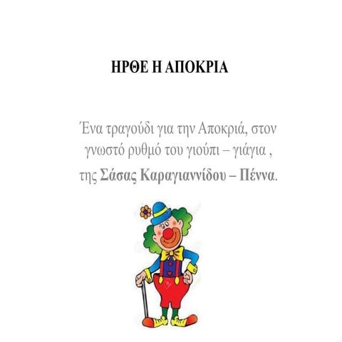 ΗΡΘΕ Η ΑΠΟΚΡΙΑ.pdf