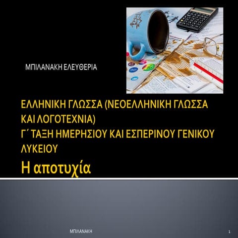 Η ΑΠΟΤΥΧΙΑ | PDF