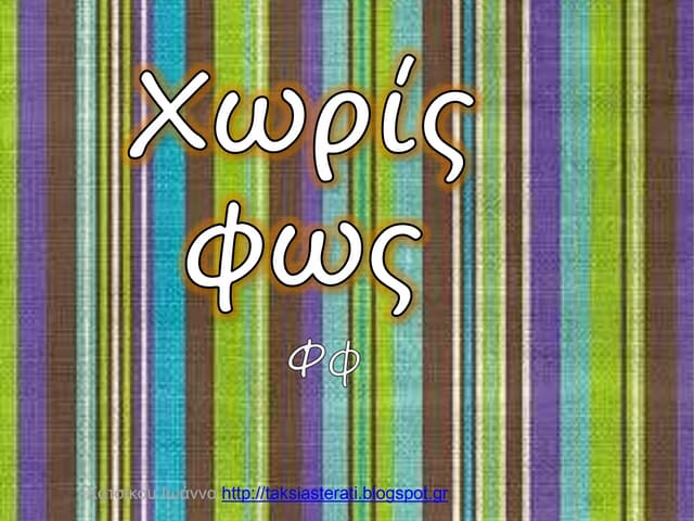 επαναληψη για τα παιχνιδια της α γγγγ.pptx