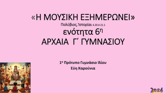 ΠΡΩΤΗ ΜΕΡΑ ΣΤΟ ΚΑΙΝΟΥΡΓΙΟ ΣΧΟΛΕΙΟ.pptx,ΓΛΩΣΣΑ Α΄ΓΥΜΝΑΣΙΟΥ,ΕΝΟΤΗΤΑ 1η | PPTX