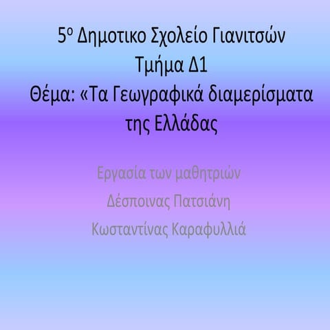 ΔΕΣΠΟΙΝΑ ΚΩΝΣΤΑΝΤΙΝΑ Δ1 εργασία στις ΤΠΕ | PPT