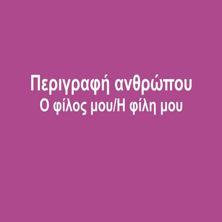 Περιγραφή ανθρώπου: Ο φίλος μου/Η φίλη μου.pdf