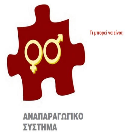 Το αναπαραγωγικό σύστημα του άνδρα.......pdf