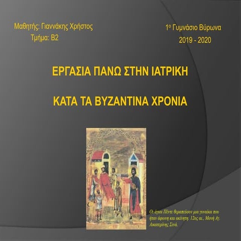 Ιατρική στο Βυζάντιο- Εργασία στην Ιστορία.ppt