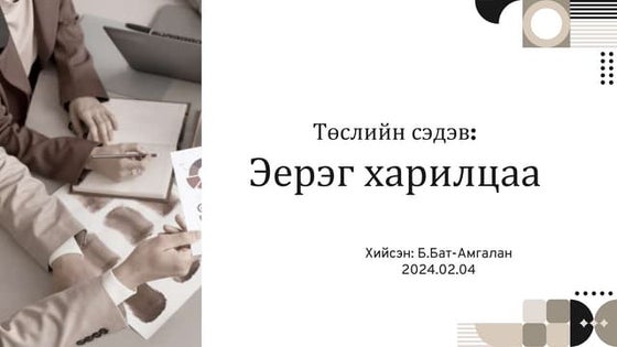 реферат бичих заавар сэдэв | PDF