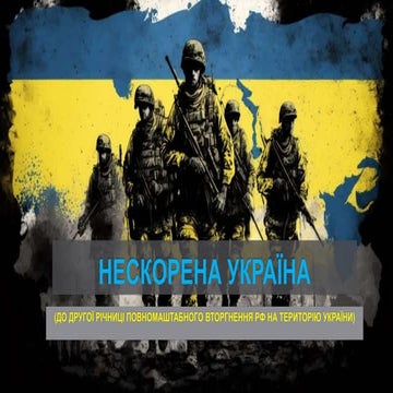 Нескорена Україна до другої річниці повномаштабного вторгнення рф на територію України