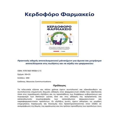 ΚΕΡΔΟΦΟΡΟ ΦΑΡΜΑΚΕΙΟ / PROFITABLE PHARMACY | PDF