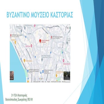 ΒΥΖΑΝΤΙΝΟ ΜΟΥΣΕΙΟ ΚΑΣΤΟΡΙΑΣ σύντομη παρουσίαση | PPTX