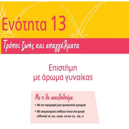 Επιστήμη με άρωμα γυναίκας.pdf