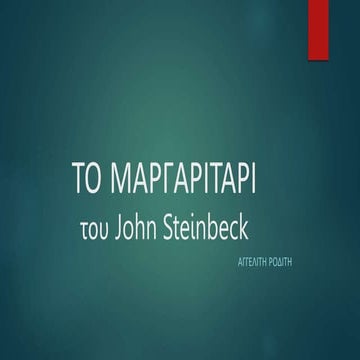 ΤΟ ΜΑΡΓΑΡΙΤΑΡΙ.pptx Βιβλιοπαρουσίαση λογοτεχνικού βιβλίου | PPTX
