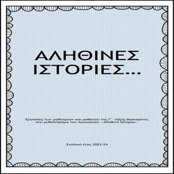 Αληθινές Ιστορίες, Εργασίες μαθητών /τριων της Γ΄ τάξης | PPTX