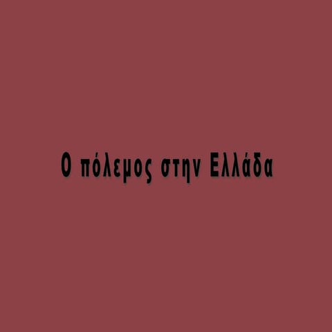 Το ΑΛΒΑΝΙΚΟ ΜΕΤΩΠΟ στον Β παγκόσμιο πόλεμο | PPT