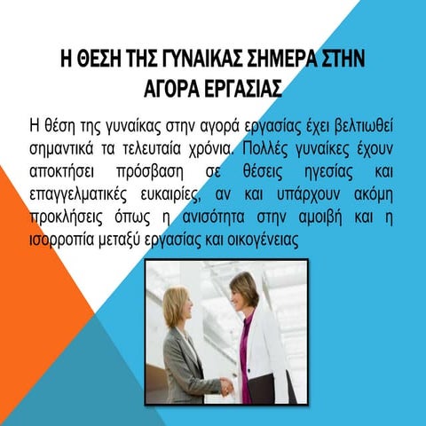 Η ΘΕΣΗ ΤΗΣ ΓΥΝΑΙΚΑΣ ΣΗΜΕΡΑ ΣΤΗΝ ΑΓΟΡΑ ΕΡΓΑΣΙΑΣ.pptx
