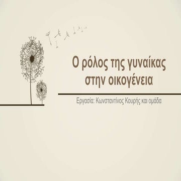 Ο ρόλος της γυναίκας στην σημερινή οικογένεια.pptx