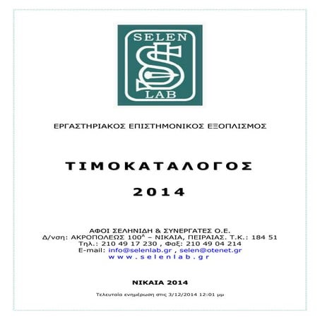 ΤΙΜΟΚΑΤΑΛΟΓΟΣ ΕΡΓΑΣΤΗΡΙΟΥ ΦΥΣΙΚΩΝ ΕΠΙΣΤΗΜΩΝpdf | PDF