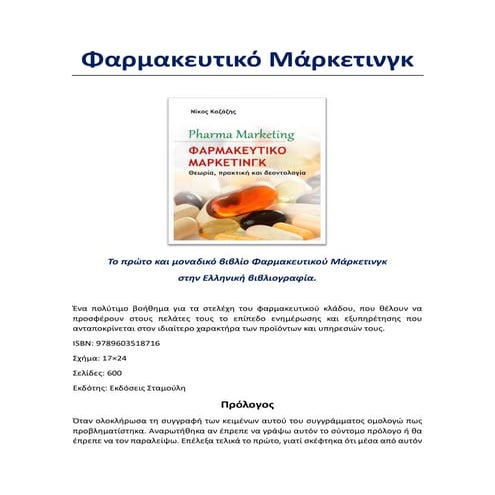 Φαρμακευτικό Μάρκετινγκ - Πρακτικός Οδηγός | PDF