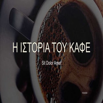 Η ΠΡΟΕΛΕΥΣΗ ΤΟΥ ΚΑΦΕ ΚΑΙ Η ΜΑΚΡΑ ΙΣΤΟΡΙΑ ΤΟΥ | PPTX