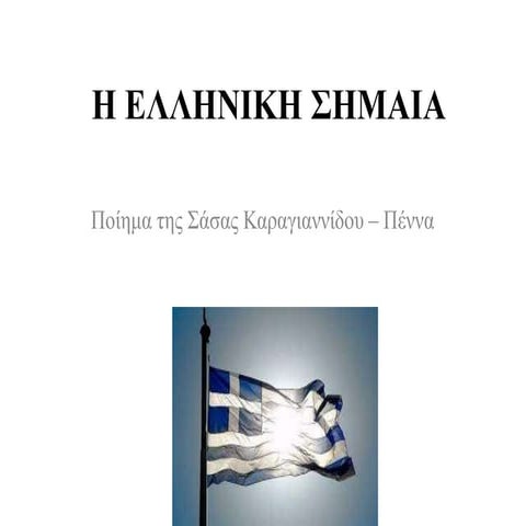 Η ΣΗΜΑΙΑ. Ένα ποίημα της Σάσας Καραγιαννίδου - Πέννα | PDF