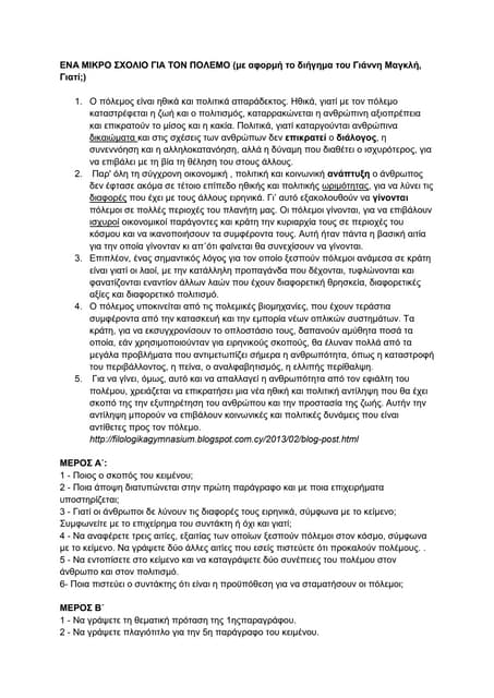 ειρηνη- πολεμος - αιτιολογικές προτάσεις | DOCX