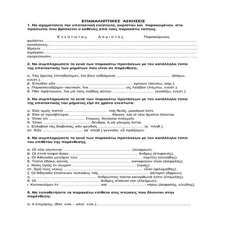 αρχαια β γυμν ασκησεις υποτ.docxαρχαια β γυμν ασκησεις υποτ.docxαρχαια ...