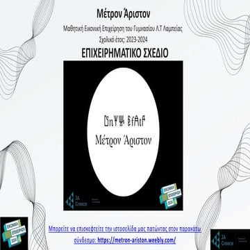 ΕΠΙΧΕΙΡΗΜΑΤΙΚΟ ΣΧΕΔΙΟ ΜΕΤΡΟΝ ΑΡΙΣΤΟΝ.pptx