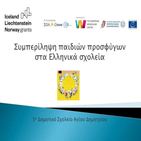 Συμπερίληψη προσφύγων μαθητών στο σχολείο.pptx
