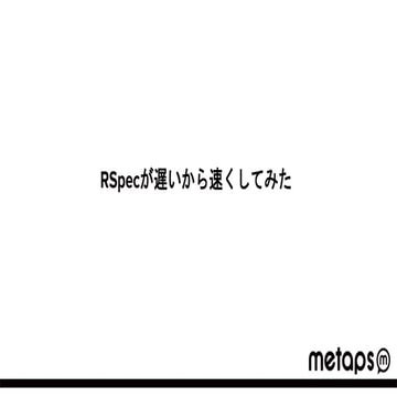 RSpecが遅いからはやくしてみた................................... | PPTX | Web Development | Internet