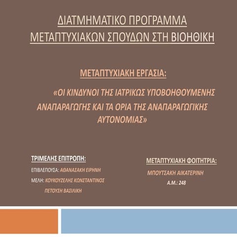 ΠΑΡΟΥΣΙΑΣΗ- ΥΠΟΣΤΗΡΙΞΗΣ ΔΙΑΤΜΗΜΑΤΙΚΟΥ ΠΡΟΓΡΑΜΜΑΤΟΣ ΜΕΤΑΠΤΥΧΙΑΚΩΝ ...
