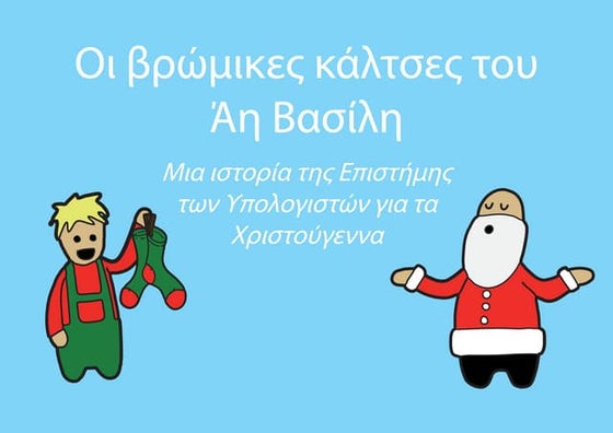 Η στολή του Άη βασίλη | PPT