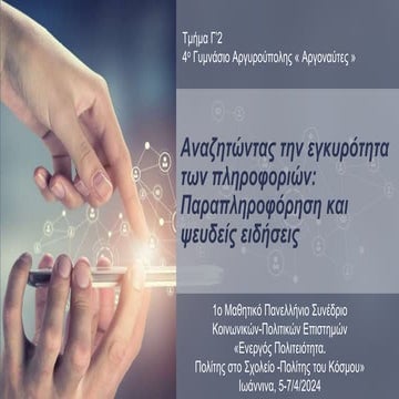 Παραπληροφόρηση - ψευδείς ειδήσεις - προπαγάνδα.pptx