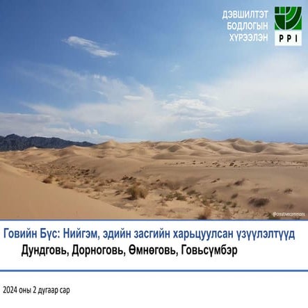 Statistical Comparison Of Mongolian Gobi Region Ppt