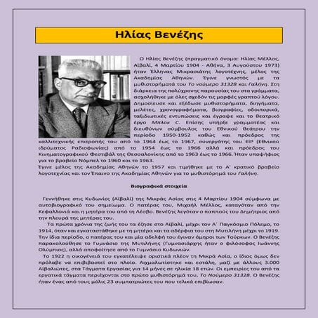 Ηλίας Βενέζης - Έλληνική Λογοτεχνία .docx