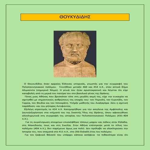 Θουκυδίδης - Αρχαίος Έλληνας Ιστορικός.doc
