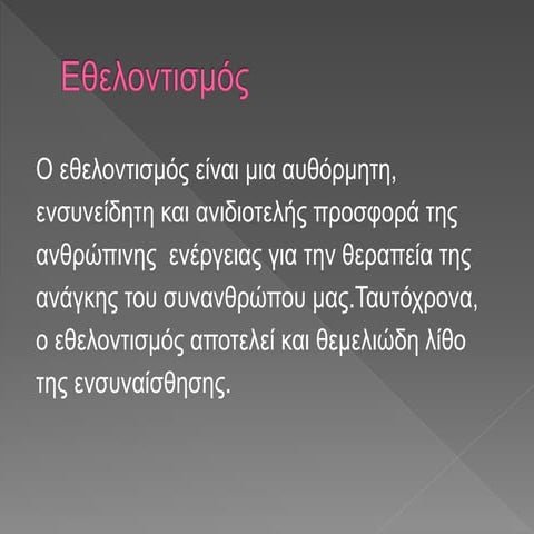 ΠΑΡΟΥΣΙΑΣΗ ΓΙΑ ΤΟΝ ΕΘΕΛΟΝΤΙΣΜΟ ΣΗΜΕΡΑ .. | PPTX
