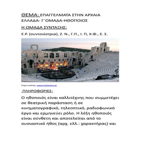 ΗΘΟΠΟΙΟΣ ΣΤΗΝ ΑΡΧΑΙΑ ΕΛΛΑΔΑ-ΕΡΓΑΣΤΗΡΙΑ ΔΕΞΙΟΤΗΤΩΝ-ΣΤ2.pdf