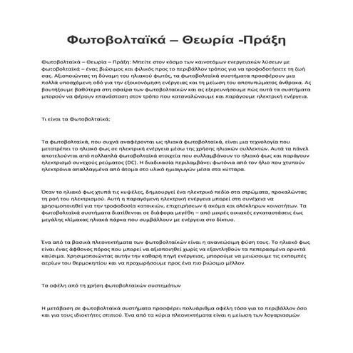 Φωτοβολταϊκά Φωτοβολταϊκά – Θεωρία -Πράξη | PDF