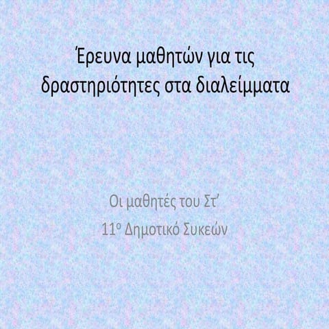 Έρευνα μαθητών για τις δραστηριότητες στα διαλείμματα | PPTX