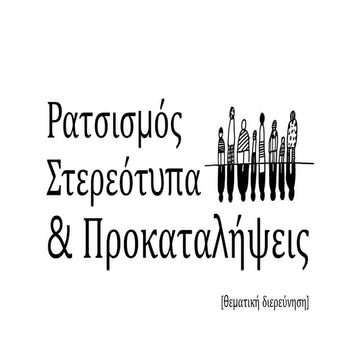 Θεματική διερεύνηση [Ρατσισμός - Στερεότυπα - Προκαταλήψεις].pptx