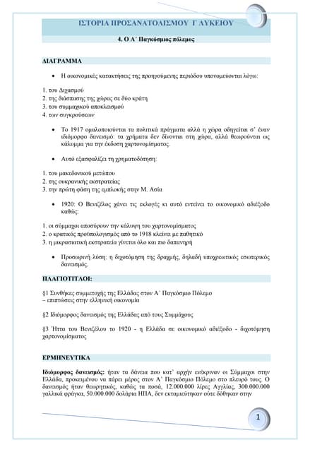 ΙΣΤΟΡΙΑ Δ' ΔΗΜΟΤΙΚΟΥ ΚΛΑΣΙΚΑ ΧΡΟΝΙΑ ΚΕΦΑΛΑΙΟ 18 | DOCX