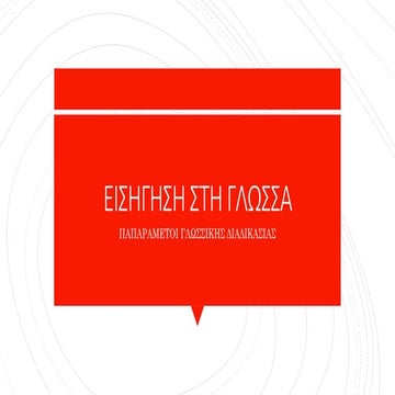 ΕΙΣΗΓΗΣΗ ΣΕ ΓΛΩΣΣΟΛΟΓΙΚΕΣ ΠΑΡΑΤΗΡΗΣΕΙΣ.pptx