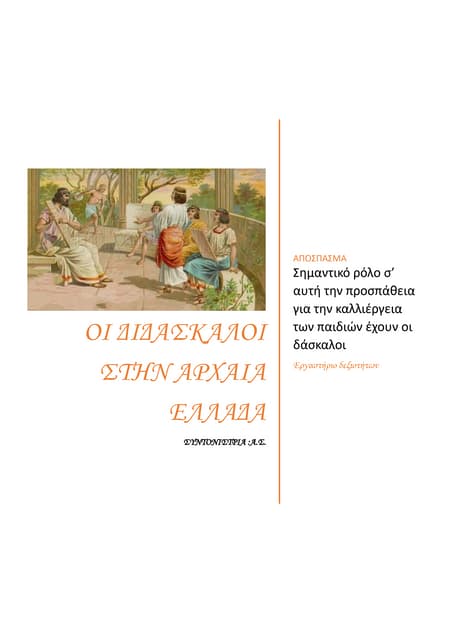 ΔΙΔΑΣΚΑΛΟΙ ΕΡΓΑΣΙΑ ΣΤΑ ΕΡΓΑΣΤΗΡΙΑ ΔΕΞΙΟΤΗΤΩΝ Pdf