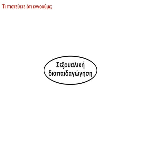 Τι είναι σεξουαλική διαπαιδαγώγηση;.pdf
