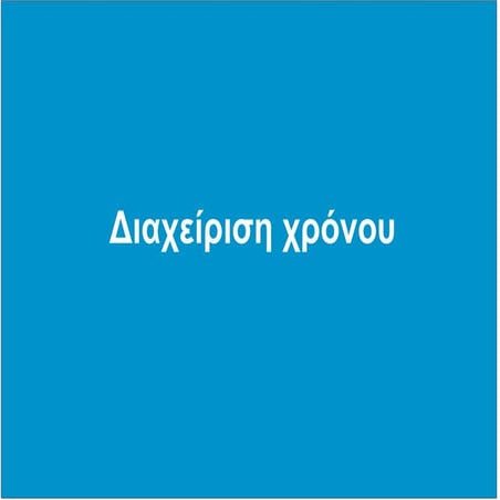 Διαχείριση χρόνου.pdf
