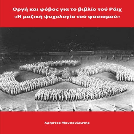 Οργή και φόβος για το βιβλίο τού Ράιχ "Η μαζική ψυχολογία τού φασισμού".pdf
