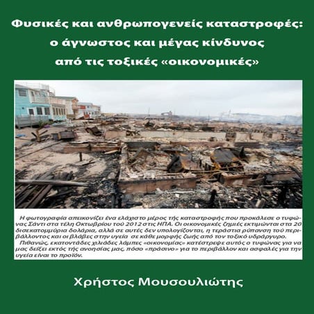 Φυσικές και ανθρωπογενείς καταστροφές- ο άγνωστος και μέγας κίνδυνος ...