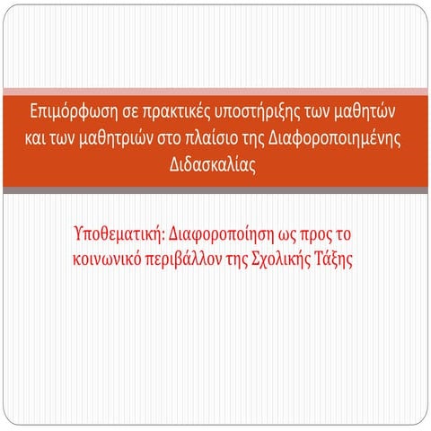 ΠΑΡΟΥΣΙΑΣΗ_ΔΙΑΦΟΡΟΠΟΙΗΜΕΝΗ.pptx