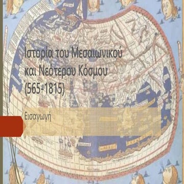 Εισαγωγή στην ιστορία μεσαιωνικού κόσμου Β λυκείου | PPTX